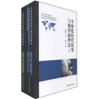 全球化时代犯罪与刑罚新理念-(上下册) 法律 何秉松主编 中国民主法制出版社 97878021996