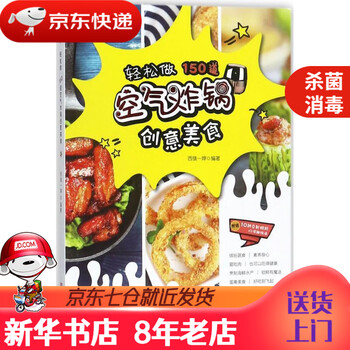 【新华书店 正版书籍】空气炸锅专用食谱（轻松做150道空气炸锅创意美食）西镇一婶编著青岛出版社 正版图书绘本