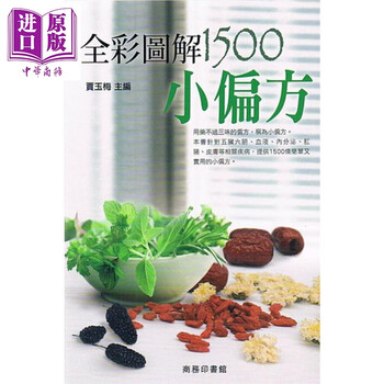 全彩图解1500小偏方 港台原版 贾玉梅 香港商务印书馆
