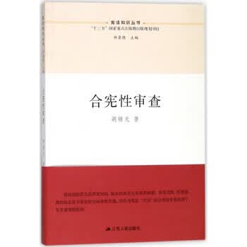 合宪性审查/宪法知识丛书