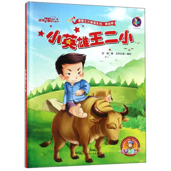 小英雄王二小 陈模 著,正东动漫 绘 9787558536427