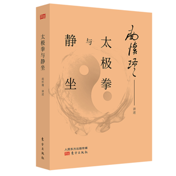 太极拳与静坐 全新再版 国学大师南怀瑾先生亲自示范讲解太极拳法与静坐方法 中国传统的儒释道文化解读