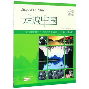 走遍中国(学生用书2)