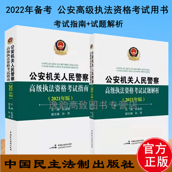 2021版公安机关人民警察高级执法资格考试考试指南+试题解析 孙茂利 孙萍 著 中国民主法制出版社