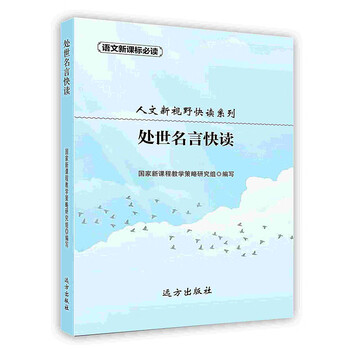 [按需印刷]处世名言快读