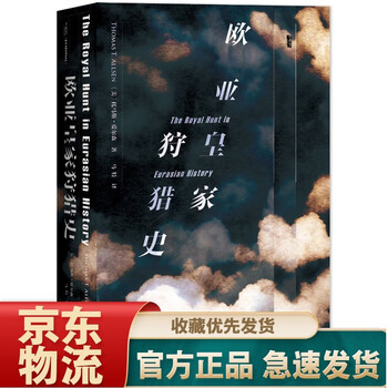 甲骨文丛书·生活方程式 欧亚皇家狩猎史