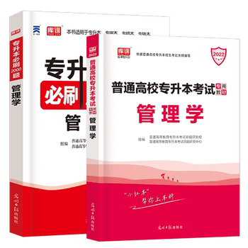 全国版【管理学】：1教材+1必刷题