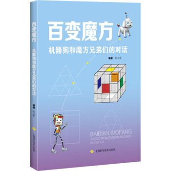 百变魔方 机器狗和魔方兄弟们的对话