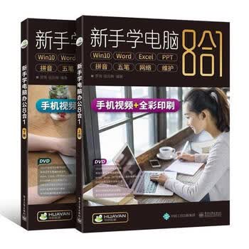 【新华图书籍 正版速发】【自营】新手学电脑8合1Win10WordExcelPPT拼音五笔网络维护 电脑计算机入门WPSof