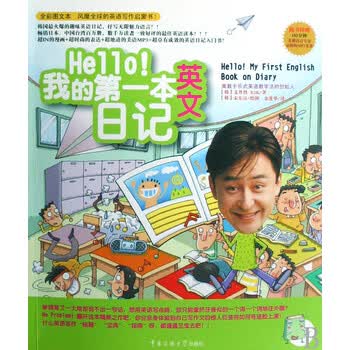Hello我的第一本英文日记(附光盘全彩图文本)