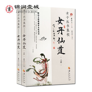 包邮 女丹仙道女子丛书集校上下册唐山玉清观道学文化丛书 董沛文女金丹女真丹诀坤元经丹道秘书女宗双修宝