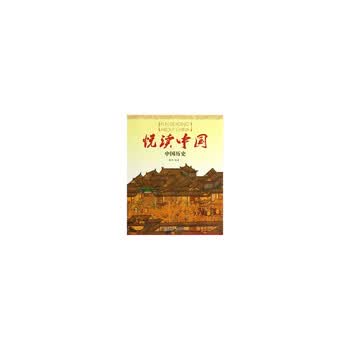 正版 悦读中国:中国历史 9787546124995