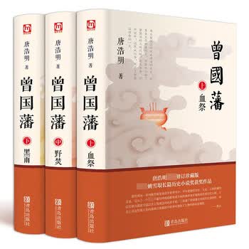 曾国藩（全三册）