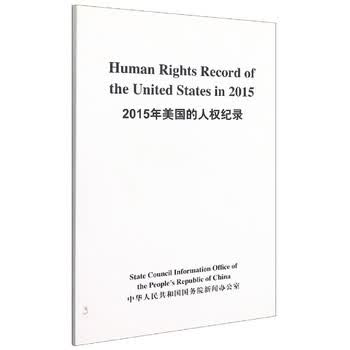 2015年美国的人权纪录(汉英对照)