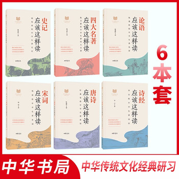 【中华书局】中华传统文化经典研习（6本套）唐诗应该这样读叶嘉莹/四大名著陈文新/宋词杨雨
