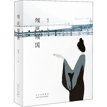 倾城倾国(精)