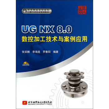 UG NX8.0数控加工技术与案例应用(附光盘)