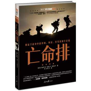 亡命排：阿富汗战争中的英雄、叛徒、异见者和手足情 【正版图书，放心购买】