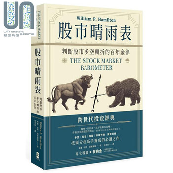 股市晴雨表 判断股市多空转折的百年金律 港台原版 Hamilton 大牌出版 投资理财 股票