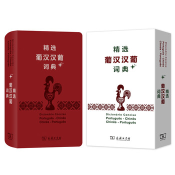 [正版图书]精选葡汉汉葡词典+