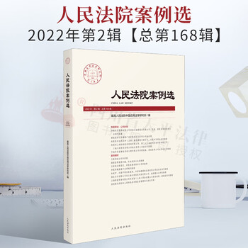 预售 人民法院案例选 2022年第2辑 总第168辑 专题策划.公司纠纷