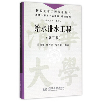 给水排水工程(第3版)/新编土木工程技术丛书