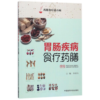 胃肠疾病食疗药膳/药膳食疗治百病