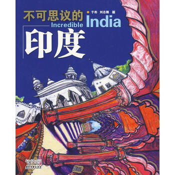 不可思议的印度 科学与自然 于彤，刘志刚 广东旅游出版社 9787807661276