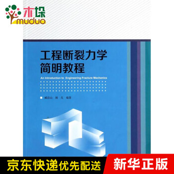 工程断裂力学简明教程