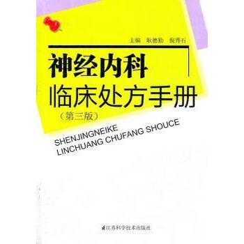 神经内科临床处方手册 耿德勤 江苏科学技术出版社