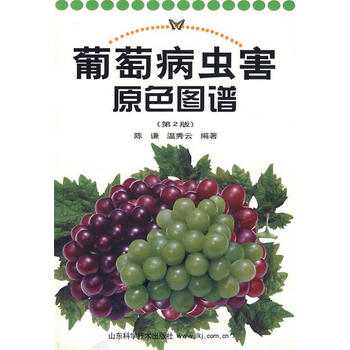 葡萄病虫害原色图谱 陈谦,温秀云【正版书】