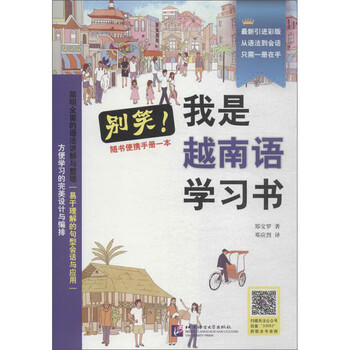 别笑！我是越南语学习书（最新引进彩版 附便携手册）