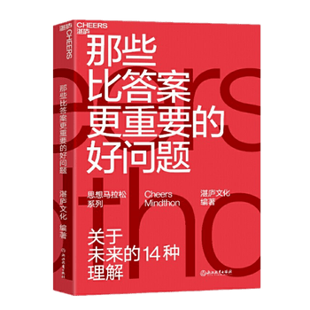 那些比答案更重要的好问题：关于未来的14种理解  湛卢文化