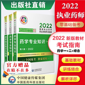 2022国家执业药师考试第八版教材5本套装中国医药科技出版社 3本西药套装西一+西二+西综2022执业药药师教材