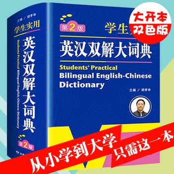 学生实用英汉汉英双解大词典 初中高中生中考高考英语字典大学四六级新牛津初阶中阶高阶英汉双解大词典工具