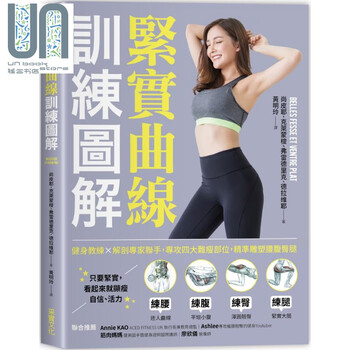 紧实曲线训练图解   医疗保健 养生法  瑜伽 皮拉提斯 伸展  港台原版