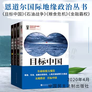 恩道尔国际地缘政治丛书