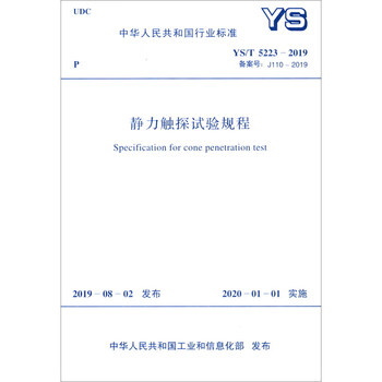 YS/T 5223-2019 静力触探试验规程