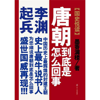 唐朝到底是怎么回事 李渊起兵 墨香满楼