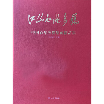 江山如此多娇：中国百年历程绘画精品集