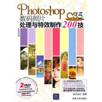 Photoshop CS5数码照片处理与特效制作200技 佳艺设计著 清华大学出版社