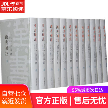 【正版图书】汉书补注(套装全十二册)