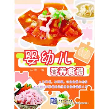 婴幼儿营养食谱9787535958211广东科技