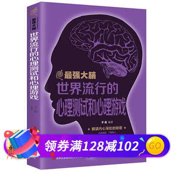 最强大脑：世界流行的心理测试和心理游戏