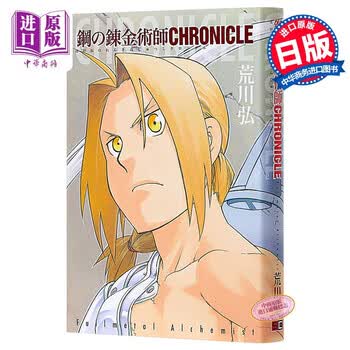 钢之炼金术师 公式书 日文原版 鋼の錬金術師 CHRONICLE