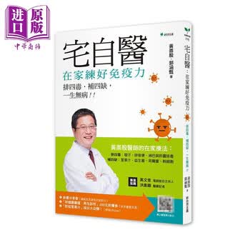 宅自医 在家练好免疫力 排四毒 排四缺 一生无病 港台原版 黄鼎殷 新自然主义 医疗保健