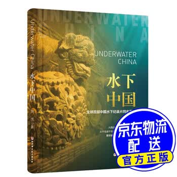 水下中国