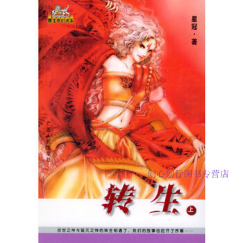 转生 上  星冠