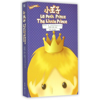 小王子(英法汉三语对照)