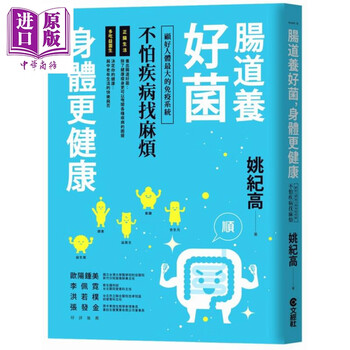 肠道养好菌 身体更健康 顾好人体*大的免疫系统  文经社出版 医疗保健  疾病百科 胃肠肝胆科